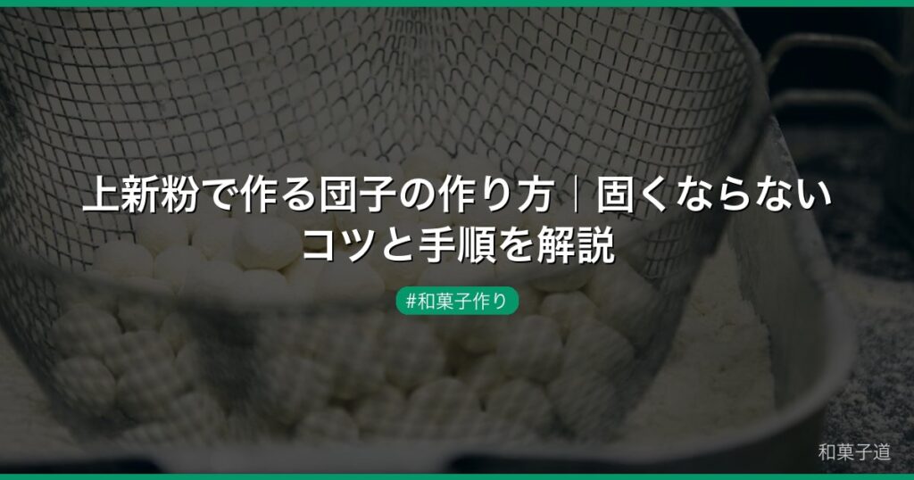 上新粉で作る団子の作り方｜固くならないコツと手順を解説 | 和菓子道