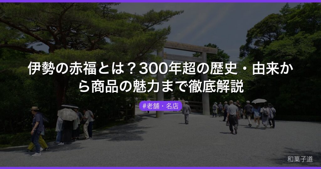 伊勢の赤福とは？300年超の歴史・由来から商品の魅力まで徹底解説 | 和菓子道