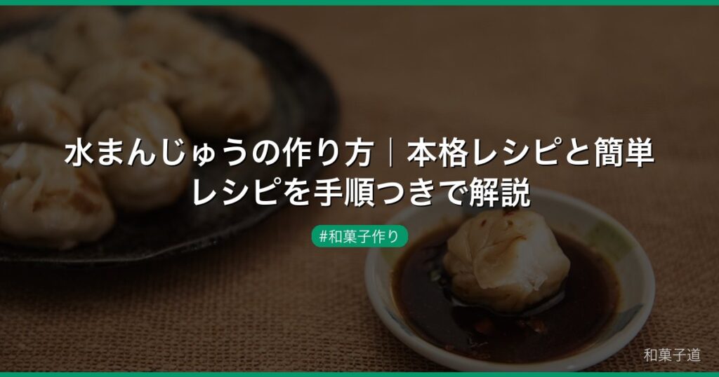 水まんじゅうの作り方｜本格レシピと簡単レシピを手順つきで解説 | 和菓子道