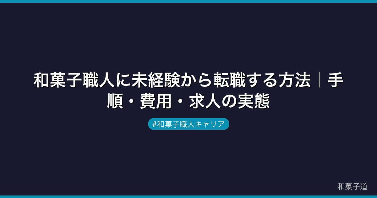 和菓子職人に未経験から転職する方法｜手順・費用・求人の実態 | 和菓子道