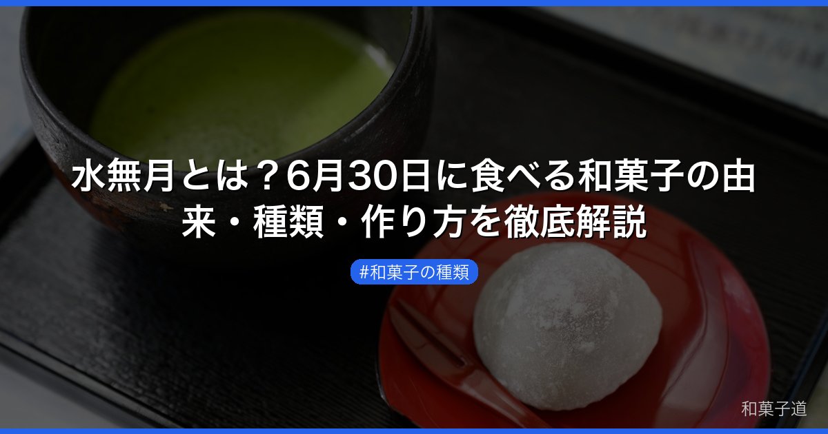 和菓子とは？種類・歴史・魅力を職人目線で徹底解説【2026年版】 | 和菓子道