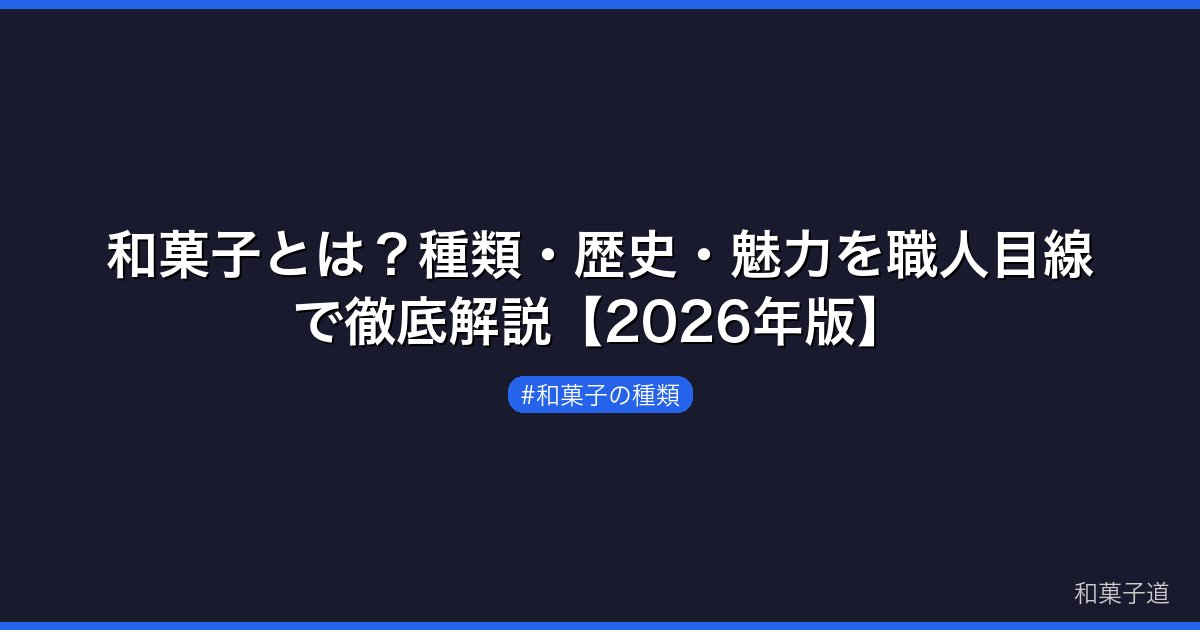 和菓子とは？種類・歴史・魅力を職人目線で徹底解説【2026年版】 | 和菓子道