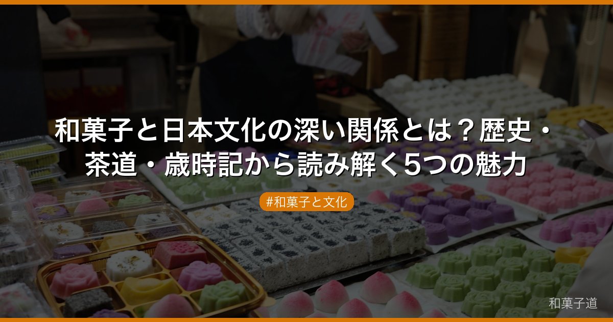 和菓子と日本文化の深い関係とは？歴史・茶道・歳時記から読み解く5つの魅力 | 和菓子道