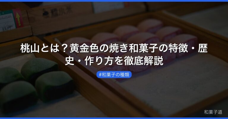 桃山とは？黄金色の焼き和菓子の特徴・歴史・作り方を徹底解説 | 和菓子道